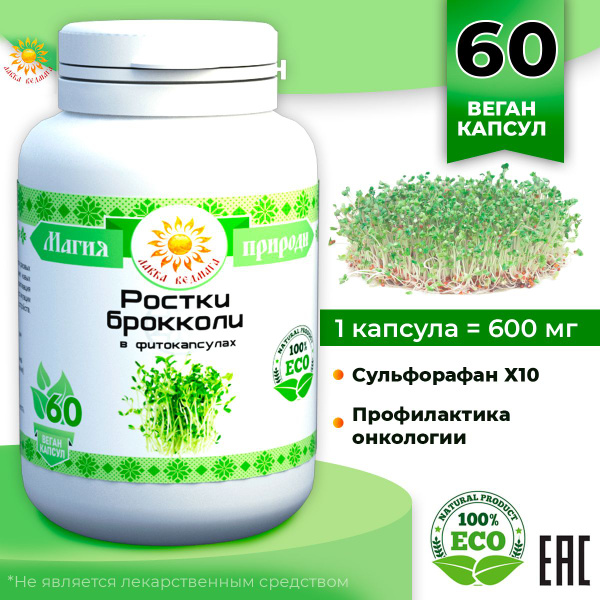 Пищевая растительная добавка "Ростки брокколи"/ Сульфорафан х10 (не БАД ...