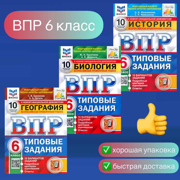 ВПР. 6 класс. 10 вариантов. География. Биология. История. Типовые ...