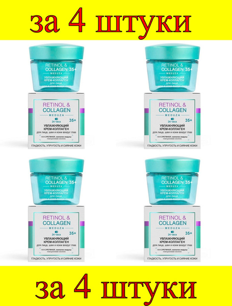 4 шт x RETINOL&COLLAGEN meduza Увлажняющий Крем-Коллаген д/лица, шеи и ...