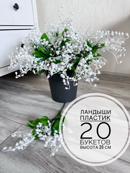 Купить Букет Ландышей. Искусственные цветы пластиковые по выгодной цене ...