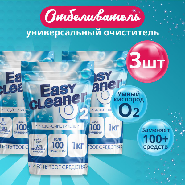 Easy Cleaner O2 универсальный отбеливатель-пятновыводитель очиститель для всего - купить с ...