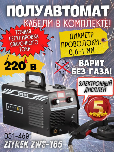 Сварочный полуавтомат Zitrek ZWS-165 MIG без газа (макс ток 165 А, 3.6 кВт, проволока 0.6-1 мм ...