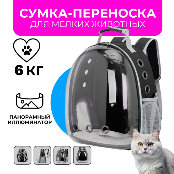 Переноска для кошек и собак мелких пород черная, 42x28x22 см, рюкзак ...