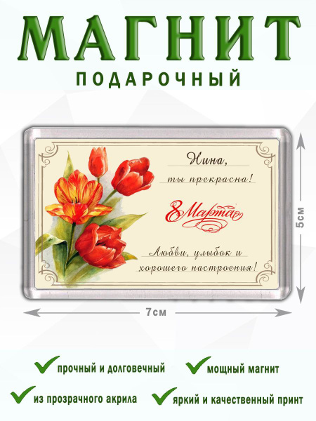 Магнит 8 Марта Открытка Нина магнит_8МартаОткрыткаНина - купить по ...