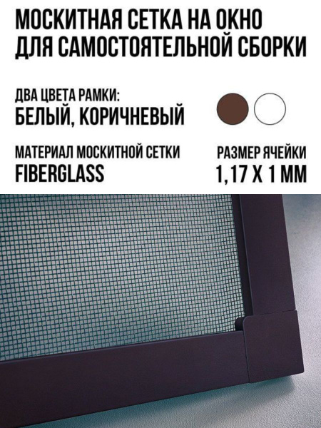 Москитная сетка на окно для самостоятельной сборки 800 х 1600 мм ...
