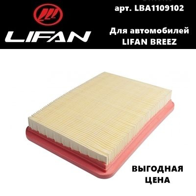 Фильтр воздушный China LBA1109102 - купить по выгодным ценам в интернет ...