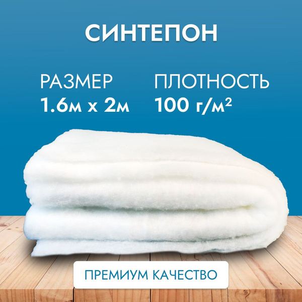 Синтепон для рукоделия и шитья 100 г/м2 (160х200) см - купить с ...