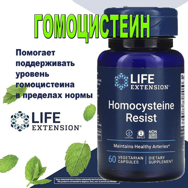 Homocysteine/ГОМОЦИСТЕИН Resist 60 вегетарианских капсул Life Extension ...