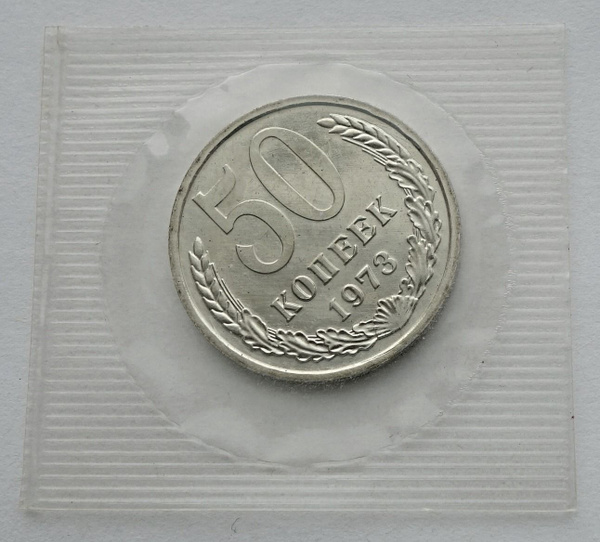 Монета 50 копеек 1973 СССР из годового набора - купить в интернет-магазине OZON с быстрой ...
