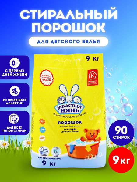 Стиральный порошок детский "Ушастый нянь" гипоаллергенный 0+, 9 кг ...