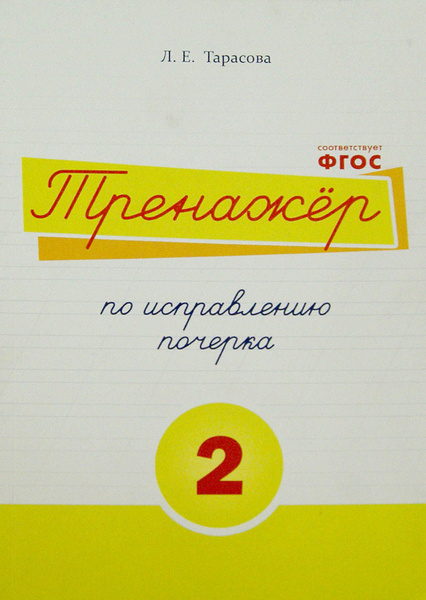 Тренажер по исправлению почерка. Тетрадь №2. Русский язык. Для ...