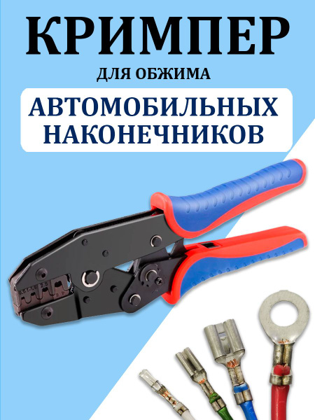 Кримпер для обжима автомобильных наконечников - купить с доставкой по ...