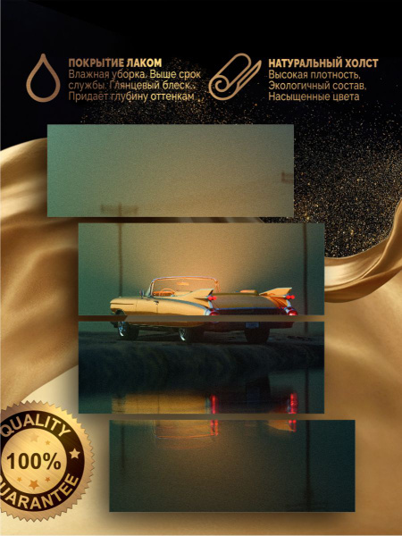 Панно на натуральном холсте 126x100 Машина в тумане 4 модуля купить C доставкой на Ozon по