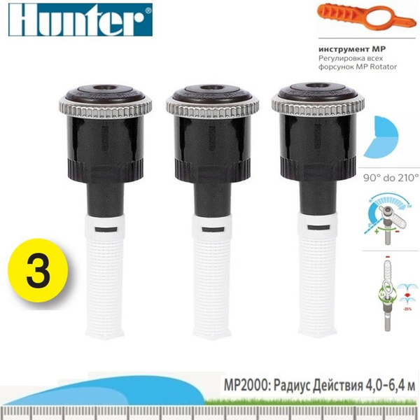 Сопло MP Rotator 2000 90-210 радиус от 4.0-6.4м Hunter комплект - 3 шт ...
