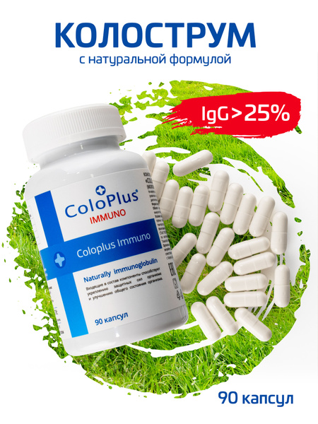 Комплексная пищевая добавка в капсулах: Coloplus Immuno (Молозиво ...