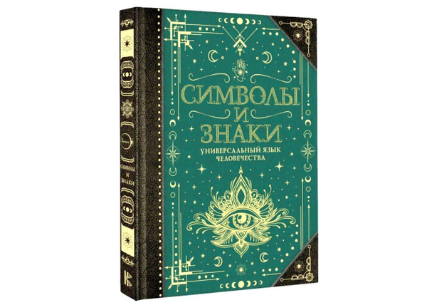 Символы и знаки. Универсальный язык человечества - купить с доставкой ...