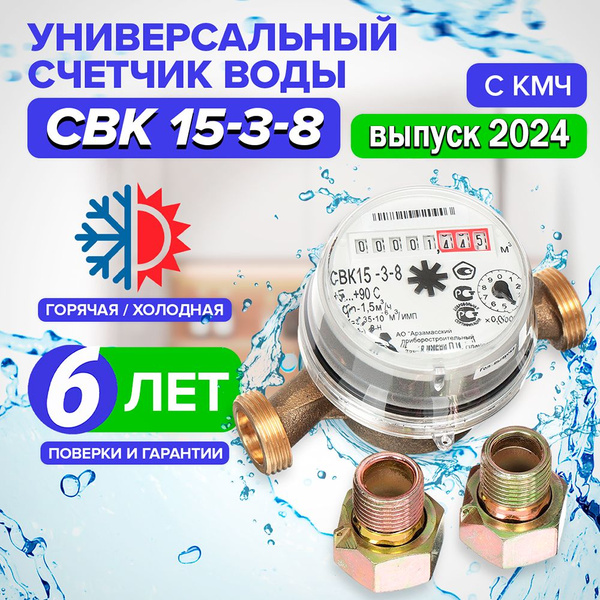 Счетчик воды универсальный, СВК 15-3-8. 1/2 '', с монтажным комплектом ...
