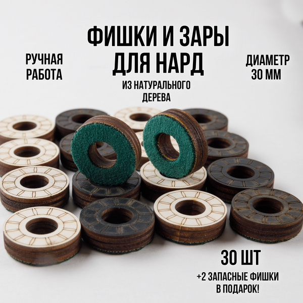Фишки и зары для нард - купить с доставкой по выгодным ценам в интернет ...