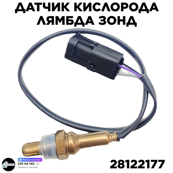 Датчик кислорода (лямбда зонд) для LADA ВАЗ 2105, 2107, Kalina 1118 ...