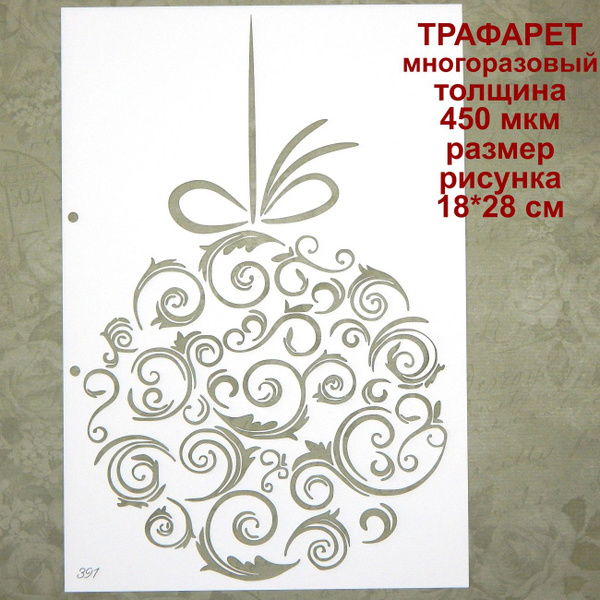 Трафарет 391 - Новогодний шар - купить с доставкой по выгодным ценам в ...