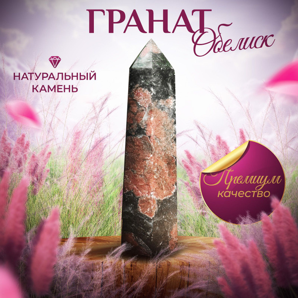 Гранат натуральный камень кристалл обелиск оберег амулет 8,5 см х 2 см ...