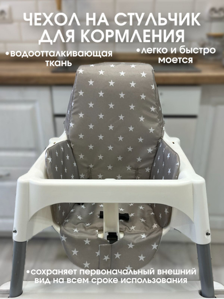 Чехол на стульчик для кормления ikea antilop икеа антилоп - купить с ...