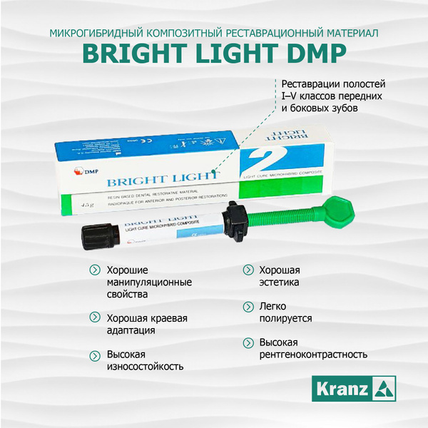 Микрогибридный композитный реставрационный материал BRIGHT LIGHT DMP ...