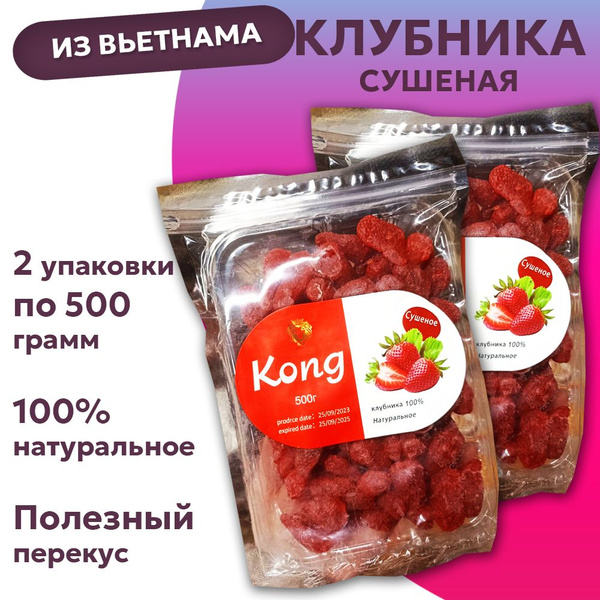 Клубника сушеная натуральная, Kong 500 гр (2 упаковки) - купить с доставкой по выгодным ценам в ...