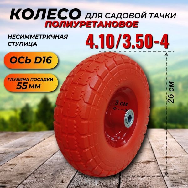 Колесо для садовой тачки PU3,50-4-16-несим, 200 кг - купить по выгодным ...