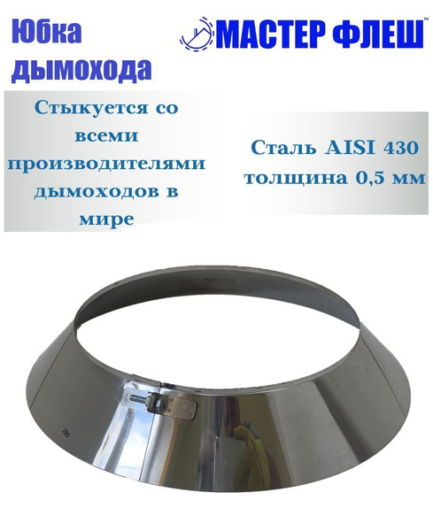 Юбка, фартук, фланец для дымохода "Мастер Флеш", нерж., 0.5 мм, D 250 ...