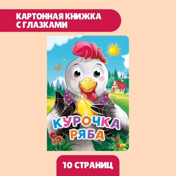 Курочка Ряба книжка-игрушка с глазками - купить с доставкой по выгодным ...