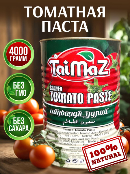 taimaz Томатная паста 4000г. 1шт. - купить с доставкой по выгодным ...