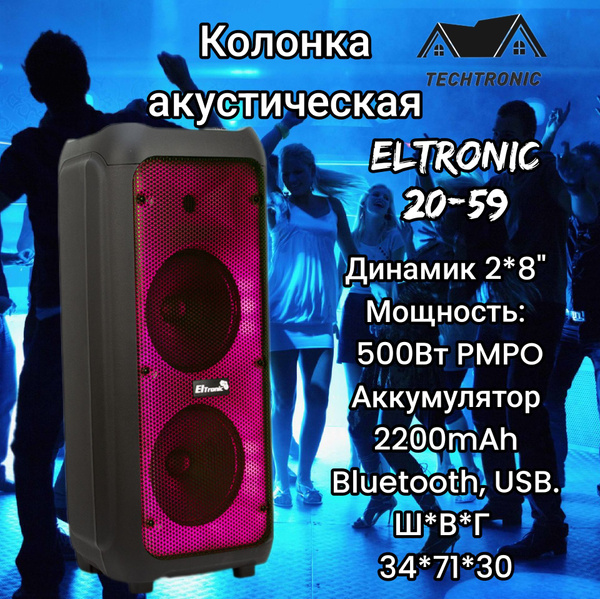 Колонка 08" (20-59) динамик 2шт/8" черная ElTRONIC с TWS купить на OZON ...