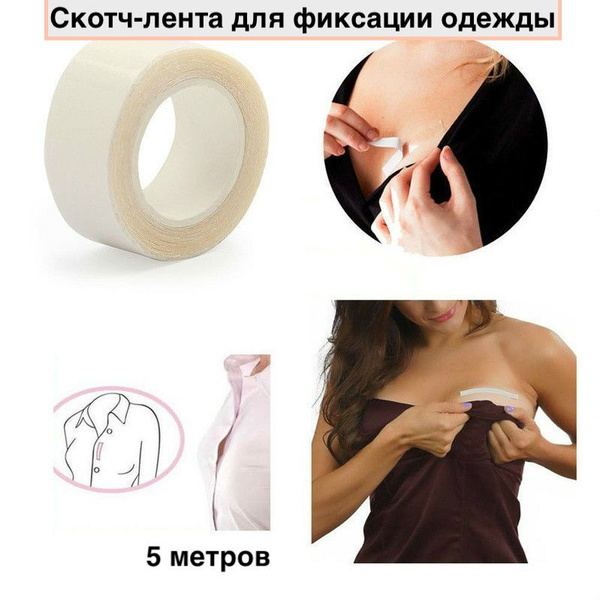 Скотч лента для одежды и тела - купить с доставкой по выгодным ценам в ...