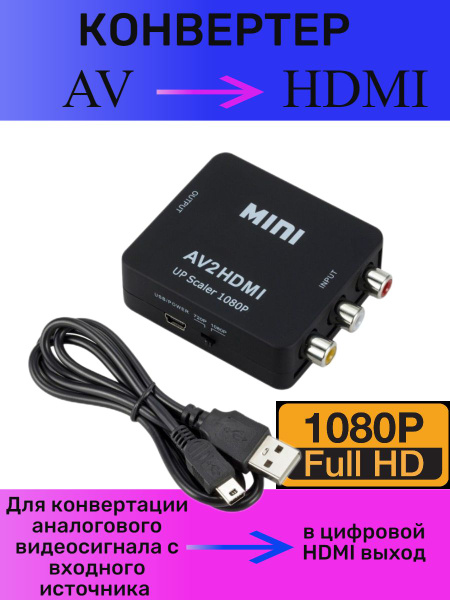 Переходник RCA в HDMI для подключения видеомагнитофона к телевизору ...