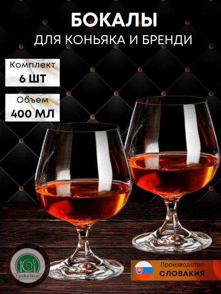 Набор бокалов RONA для бренди, для виски, 400 мл - купить по низким ...