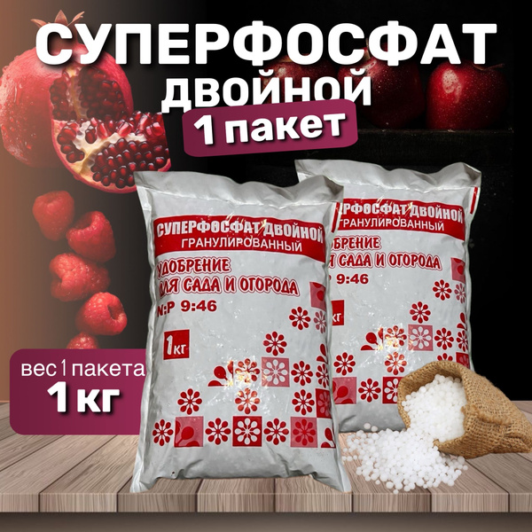 Суперфосфат двойной гранулированный 1кг, удобрение для сада и огорода ...