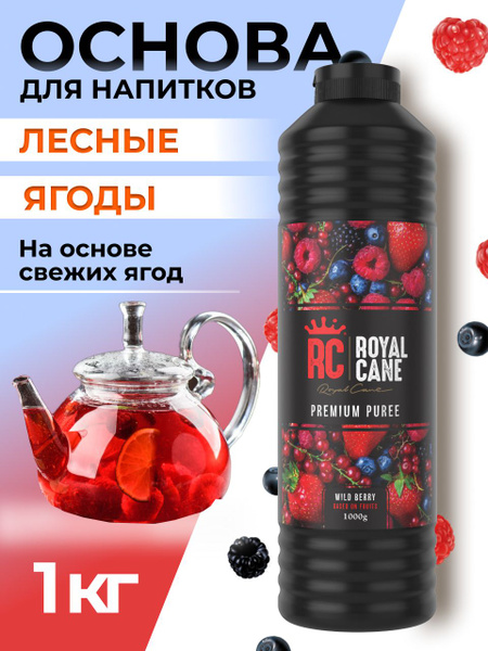 Основа (пюре) Royal Cane Лесные Ягоды 1кг для коктейлей, чая, начинка ...