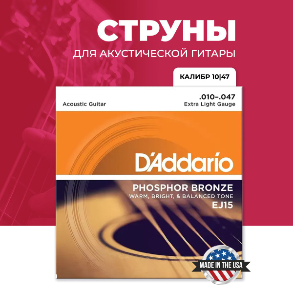 Струны для акустической гитары D'ADDARIO EJ15 10-47 - купить с ...