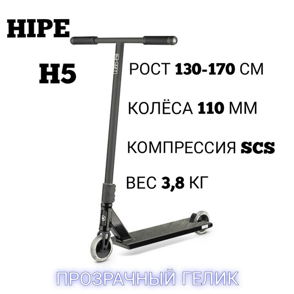Самокат Трюковой HIPE H5 2022 black, - купить по выгодной цене в ...