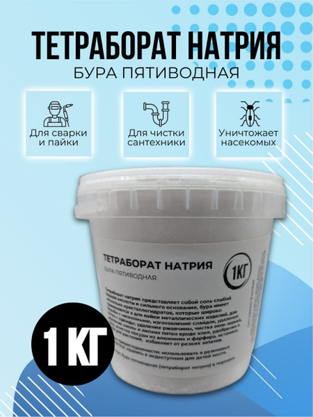 Тетраборат натрия (Бура). 1000 гр - купить с доставкой по выгодным ...