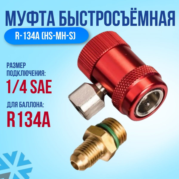 Муфта быстросъемная R134a высокое давление (HS-MH-S) купить на OZON по низкой цене (1640791515)