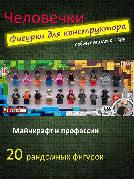 Фигурки для конструкторов, 20 шт Игровой набор / Игрушки человечки "My ...