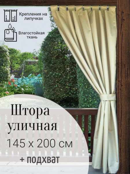 Штора уличная NEVTEX Уличная оксфорд , 200х150см, бежевый, Оксфорд 600 ...