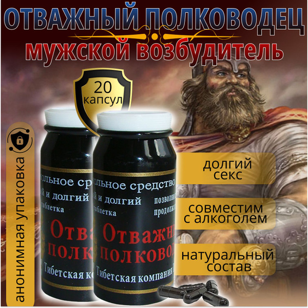 Отважный полководец, 20 капсул, афродизиак, возбуждающий препарат для ...
