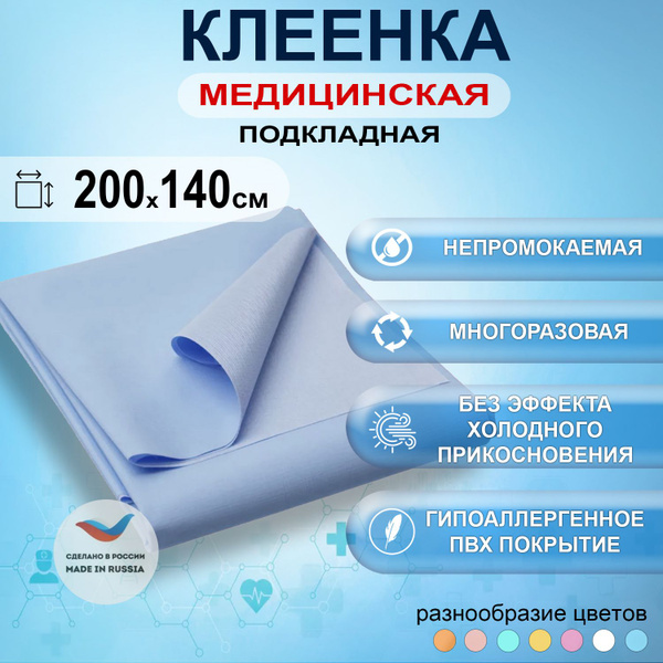 Клеенка медицинская подкладная с ПВХ-покрытием для лежачих больных ...