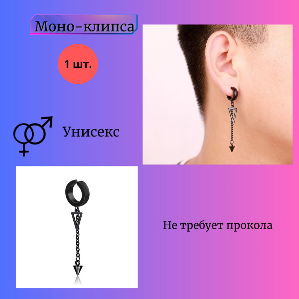 Клипса на ухо 1 шт./с треугольником/длинная/черная. - купить с ...