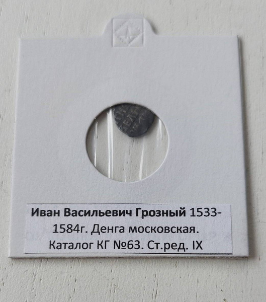 Характеристики Монета чешуя.Деньга московская Ивана Васильевича ...