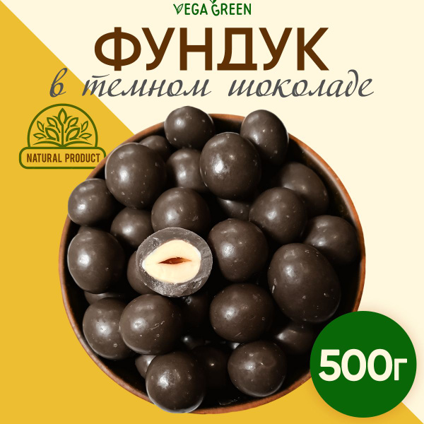 Фундук, VegaGreen в темном шоколаде, сладости, в темной глазури 500 гр ...