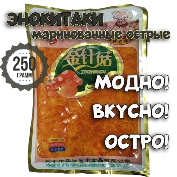 Эноки грибы маринованные острые (1 уп. х 250 г), энокитаки, зимние ...